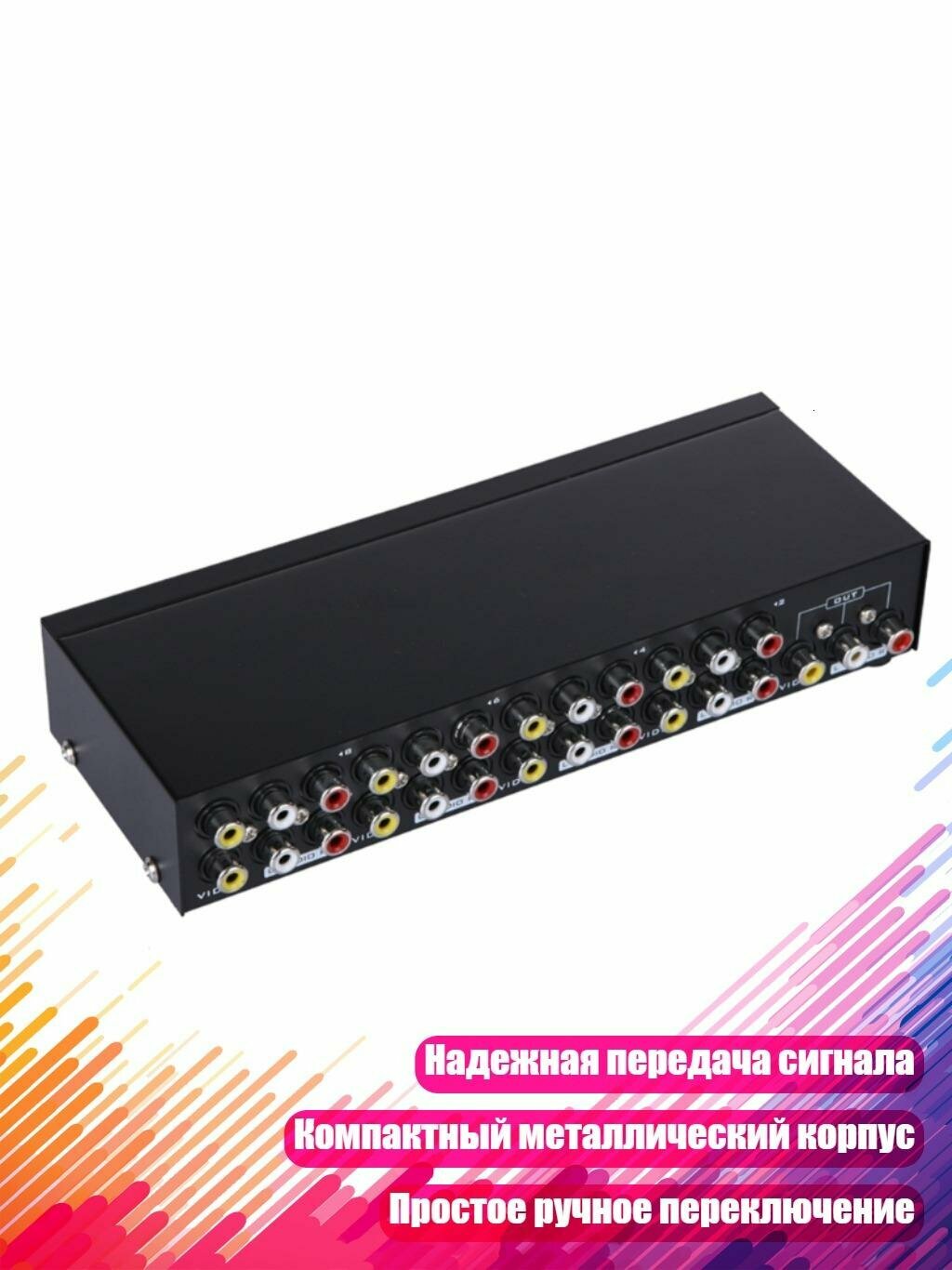 8-канальный AV-переключатель видео и аудио