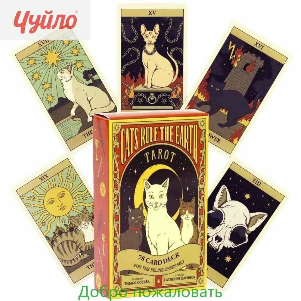 10,3*6 см Кошки правят Землей Таро: 78 карт колоды для одержимых кошками