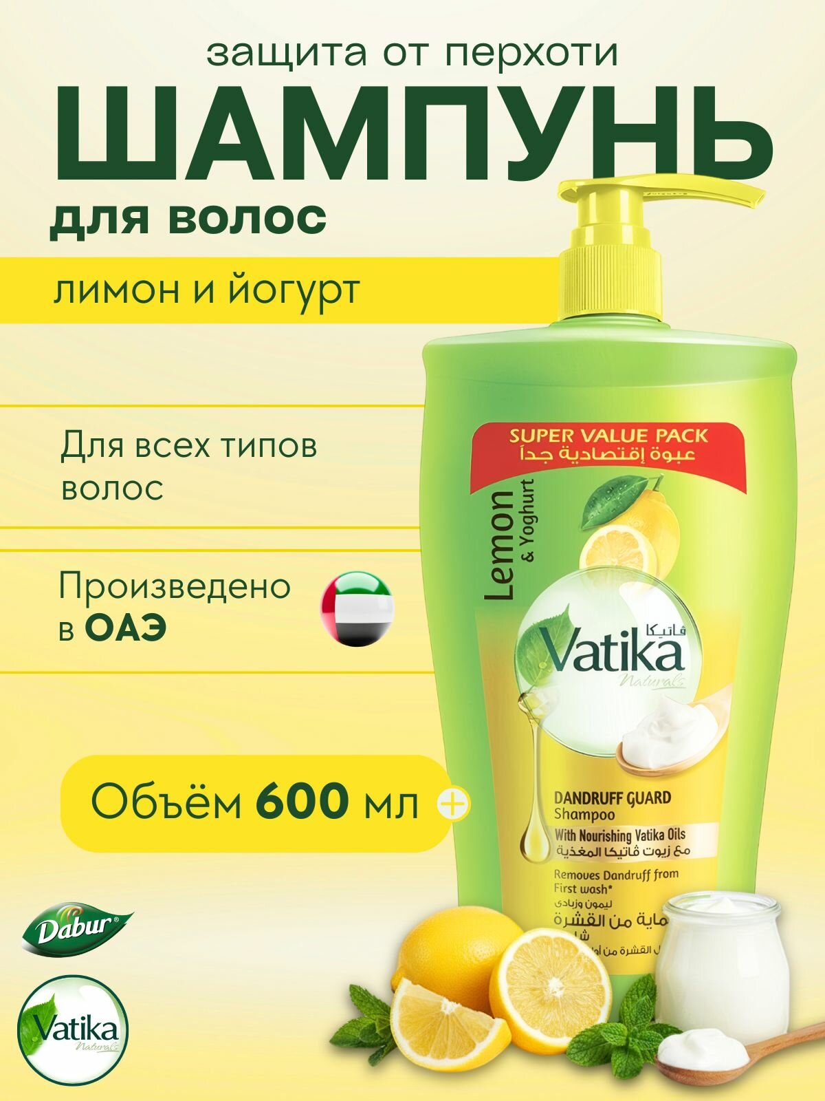 Dabur Vatika Шампунь для волос от перхоти Лимон и йогурт Dandruff guard 600 мл