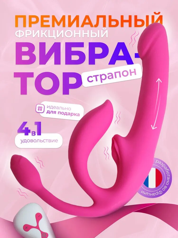 Вибратор для женщин фрикционный безремневой страпон