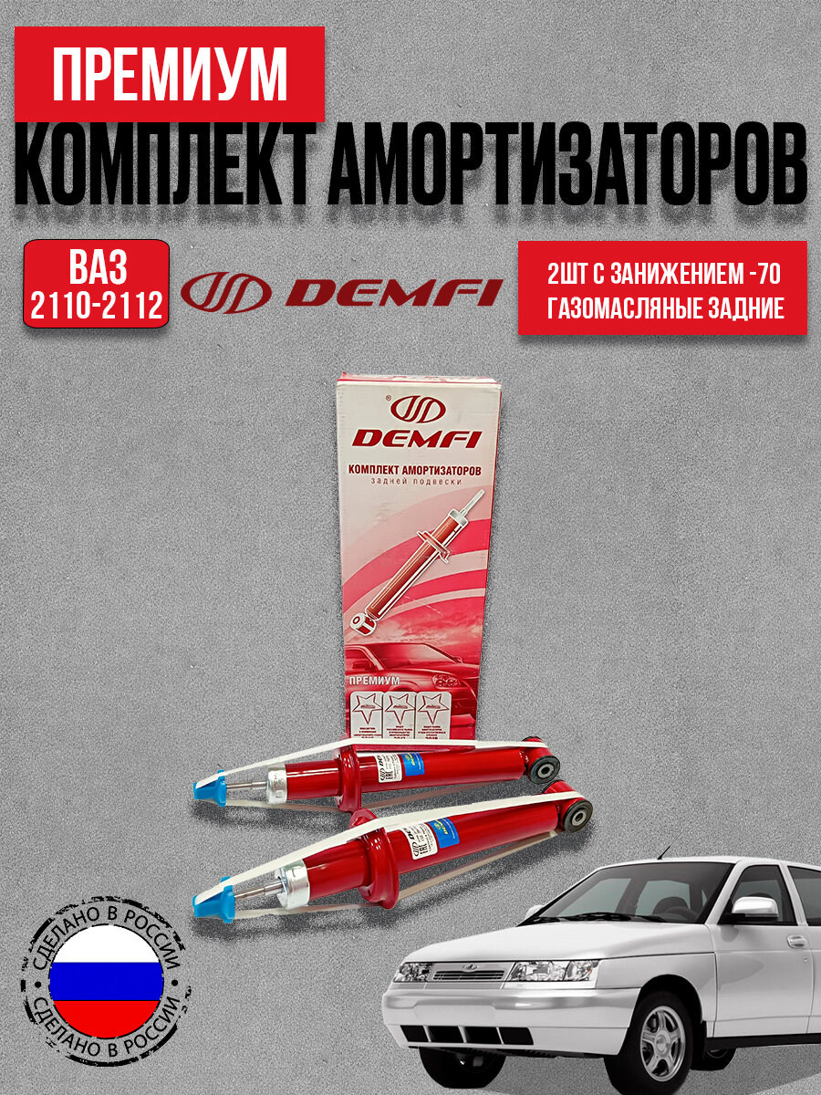 Амортизатор задний 2шт для Лада 2110 под пружину с занижением -70 газомасляный DEMFI Премиум (ВАЗ 2110, 2111, 2112)