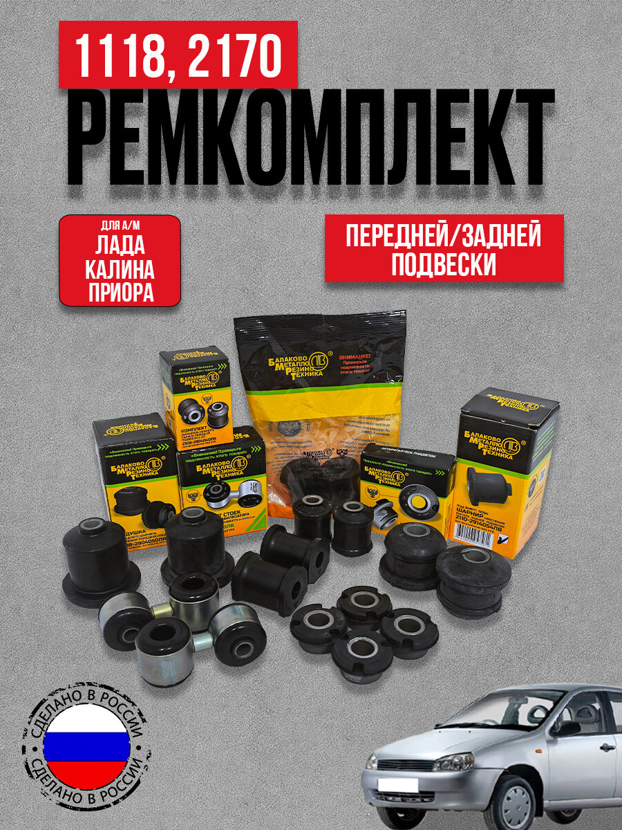 Ремкомплект передней и задней подвески (14 шт) для а/м ВАЗ Калина, Приора (бмрт)