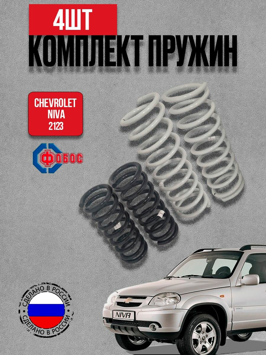 Пружины 4шт для а/м ВАЗ 2123 Шевроле Нива (передние 2шт+задние 2шт) Фобос