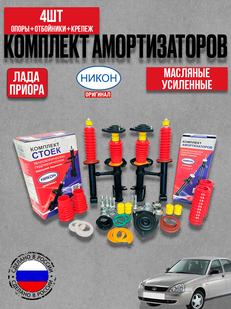 Стойки 4шт в сборе для а/м ВАЗ 2170 Приора ( с шумоизоляторами)