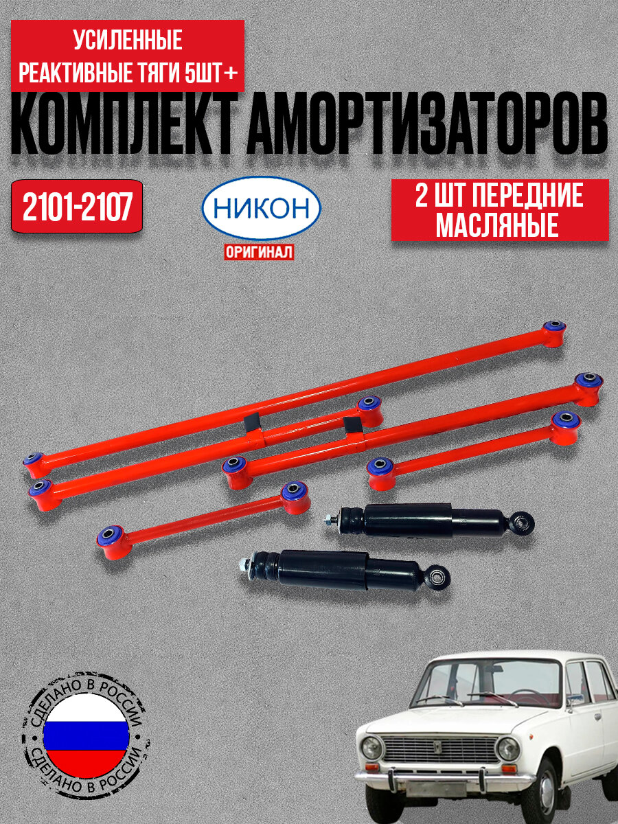 Усил. реативные тяги (красные) + амортизаторы перед 2шт для а/м ВАЗ 2101- 2107