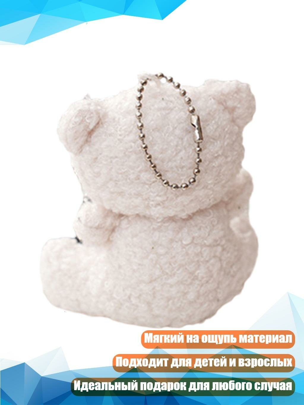 Подвеска Медведь сидит, плюшевый брелок, Белый