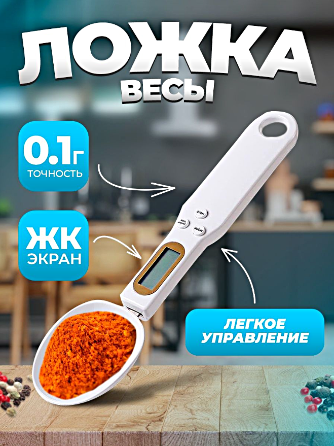 Кухонная электронная мерная ложка-весы с LCD дисплеем, Мерная ложка-весы электронная, для кухни, для еды, специй, Белый