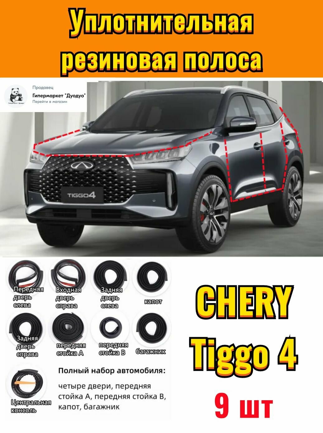 Уплотнитель для салона автомобиля