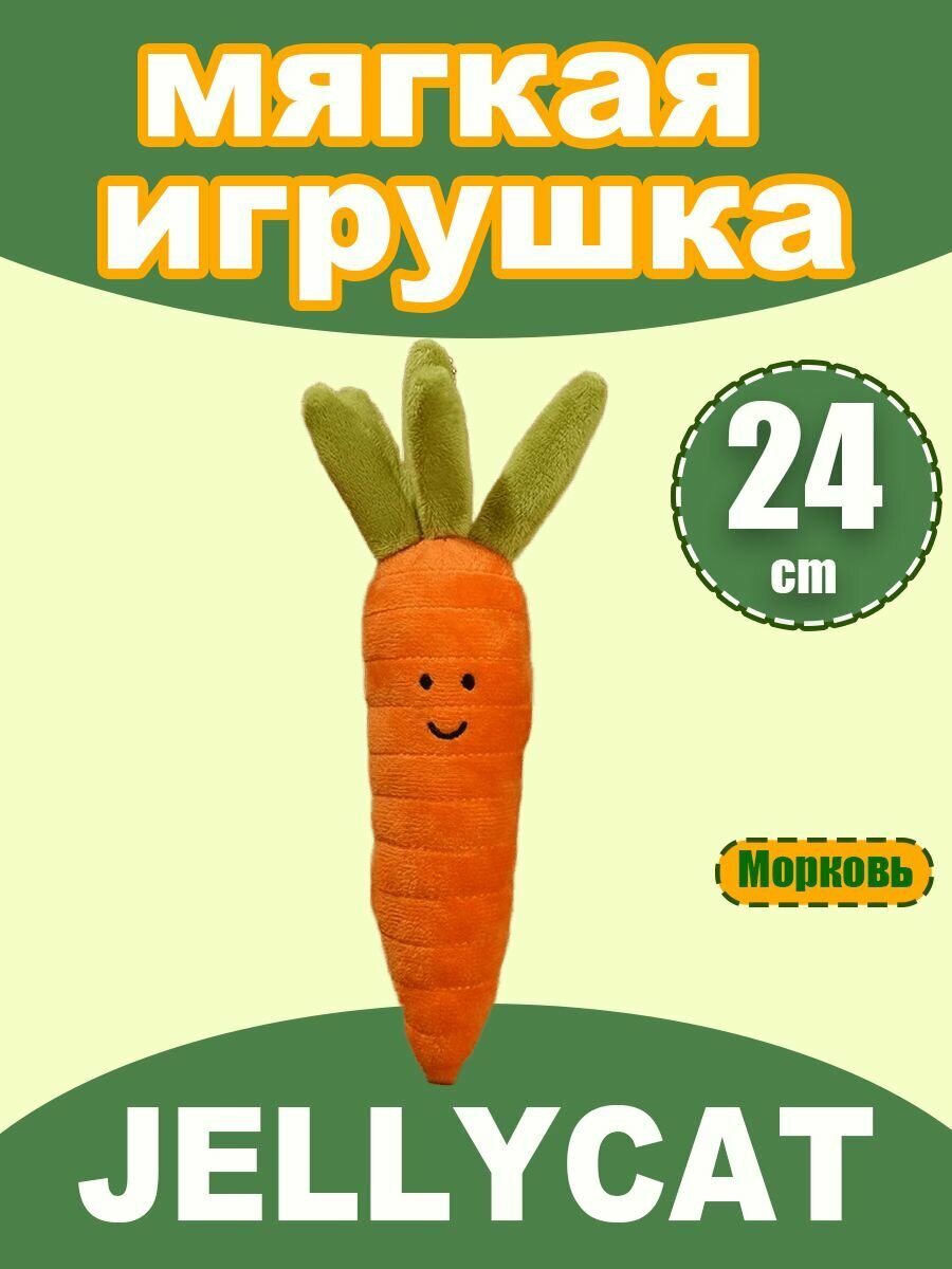 Мягкая игрушка JELLYCAT "Морковь", оригинальный дизайн, антистресс, 24 см