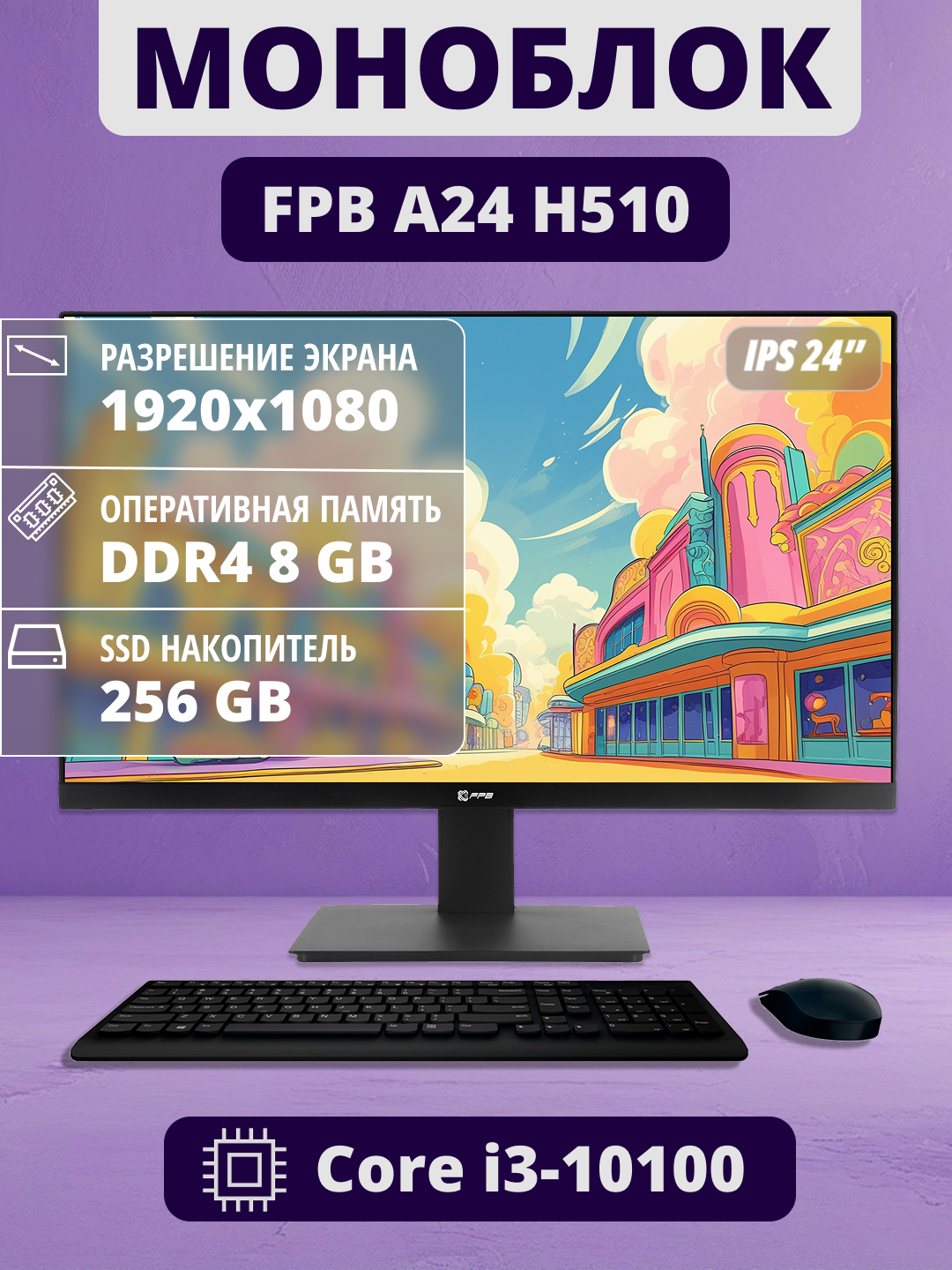 Моноблок FPB "A24", 23.8", процессор Intel Core i3, SSD 256 ГБ, черный