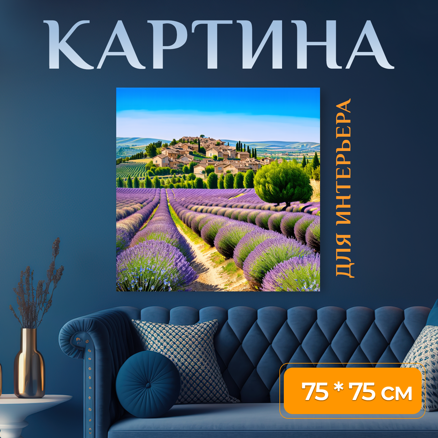 Картина на холсте "Прованс: низкие холмы, покрытые лавандой и дикими цветами, лежат, исследуя гармонию тишины на юге. уютные деревушки." на подрамнике 75х75 см. для интерьера