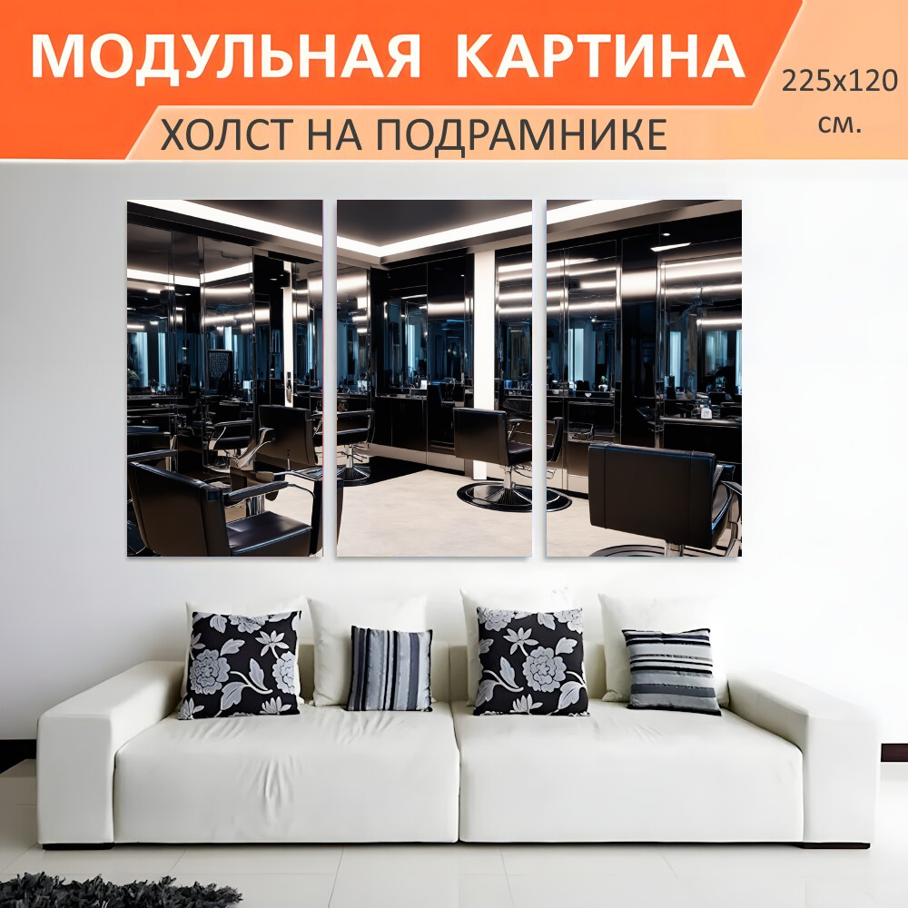 Модульная картина на холсте "Парикмахерская, оформленная в стиле хай-тек, с отражающими поверхностями и высокими технологиями." триптих на подрамнике 225х120 см. для интерьера