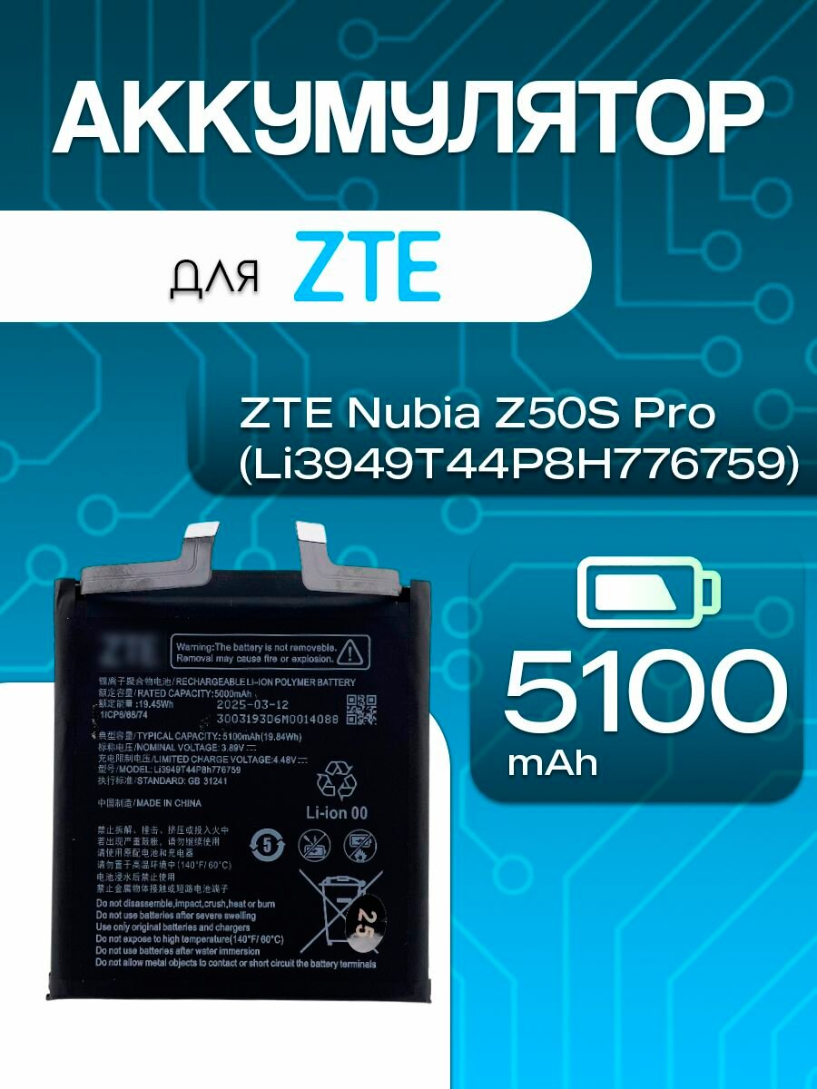 Аккумулятор для ZTE Z50S Pro (Li3949T44P8h776759)
