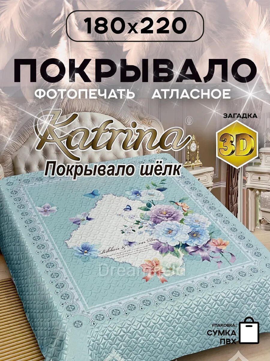 Покрывало на кровать на диван 180х220 шелковое атласное блестящее стеганое