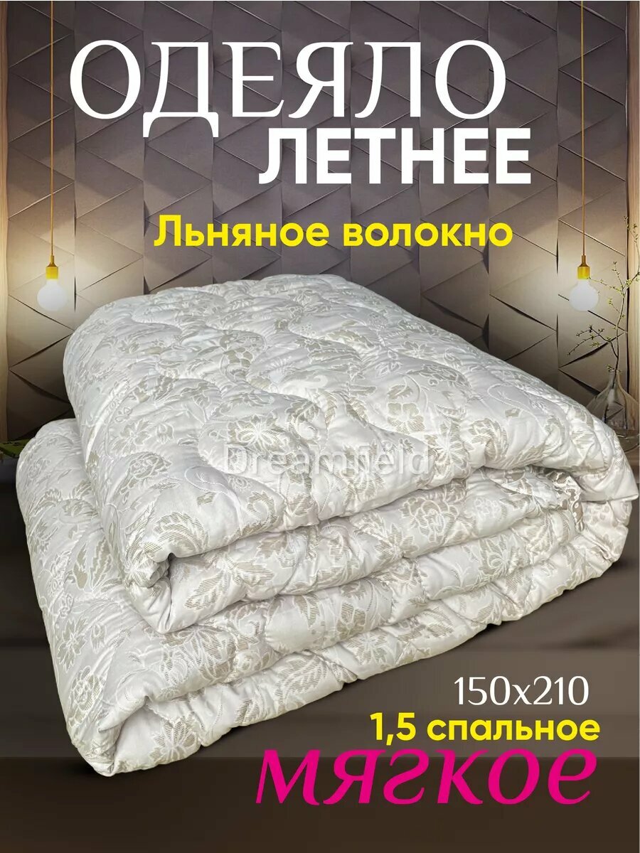 Одеяло 1.5 облегченное летнее тонкое Льняное 150х210