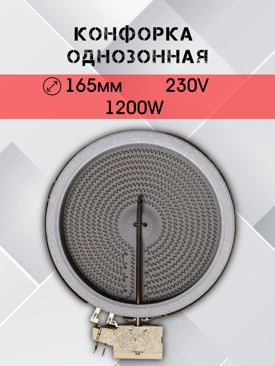Конфорка для стеклокерамических плит универсальная с одной зоной нагрева 165мм 10.54117.744