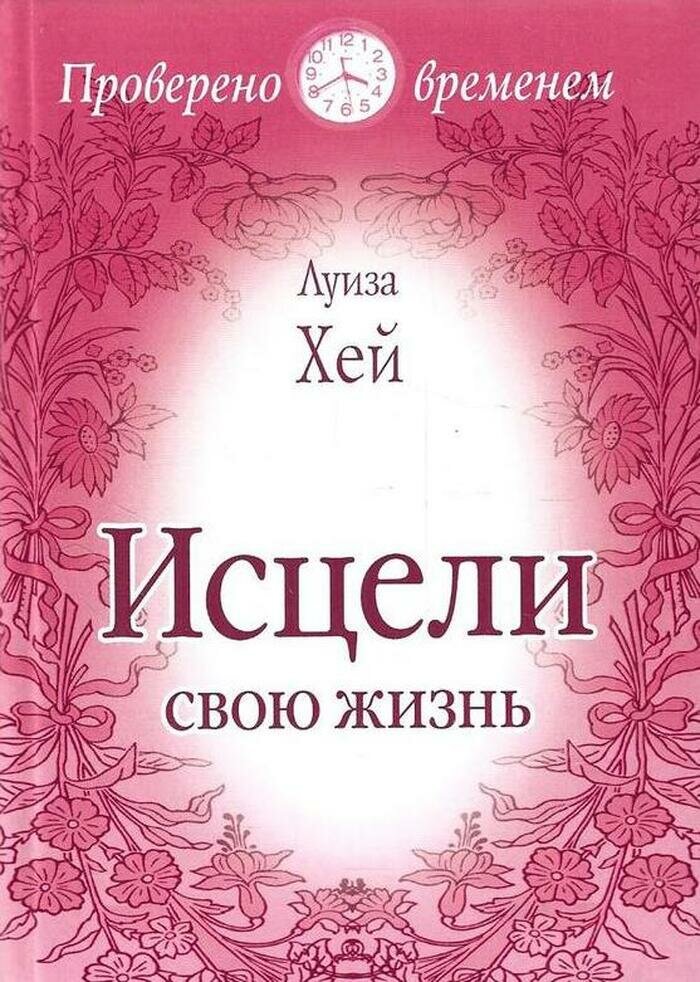 Исцели свою жизнь