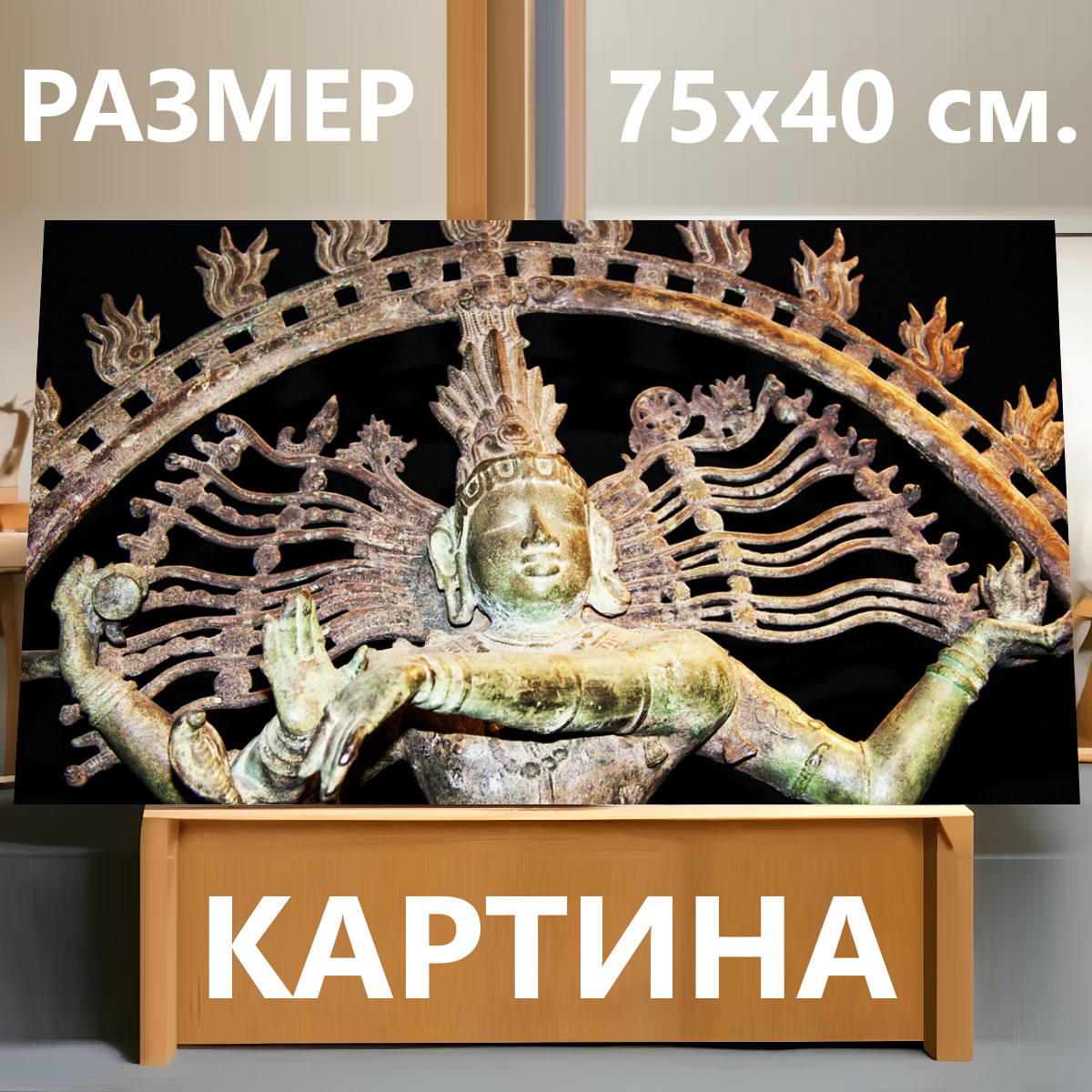 Картина на холсте "Музей ритберг, искусство азии, шива" на подрамнике 75х40 см. для интерьера