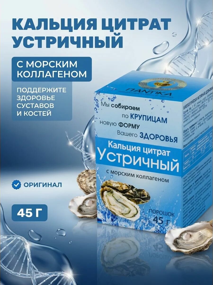 Биологически активная добавка Кальция цитрат Устричный с морским коллагеном в порошке для суставов связок и кожи 45 г