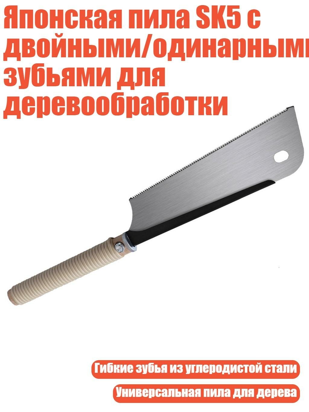 Японская пила SK5 с двойными/одинарными зубьями для деревообработки, Зажимная задняя пила