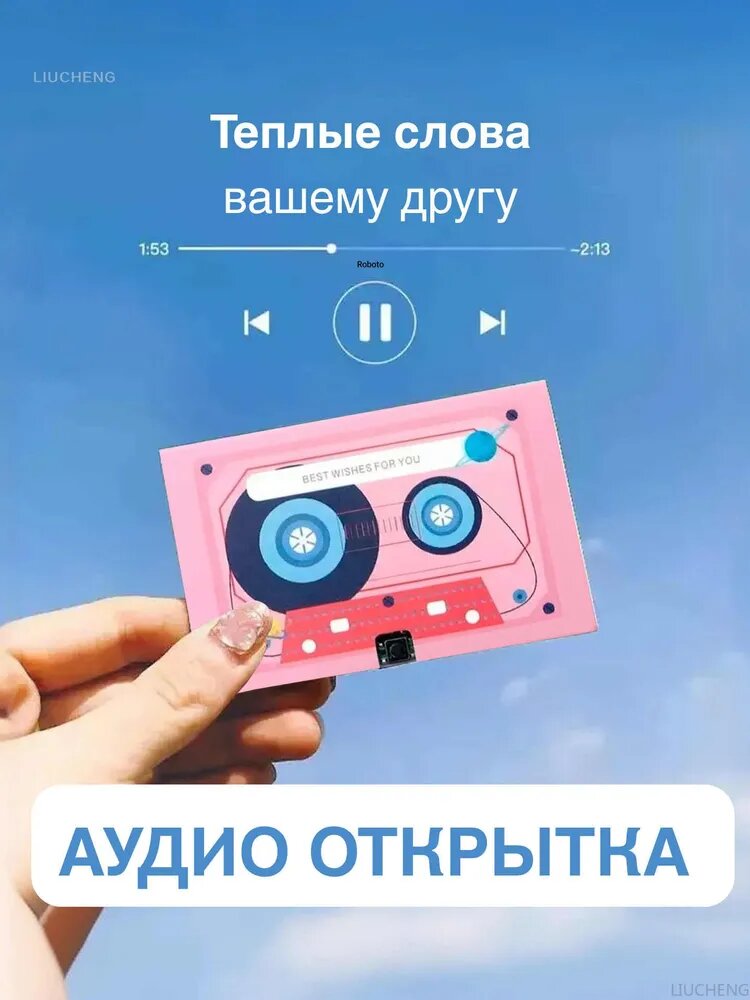 Аудио открытка КассетаLIUCHENG