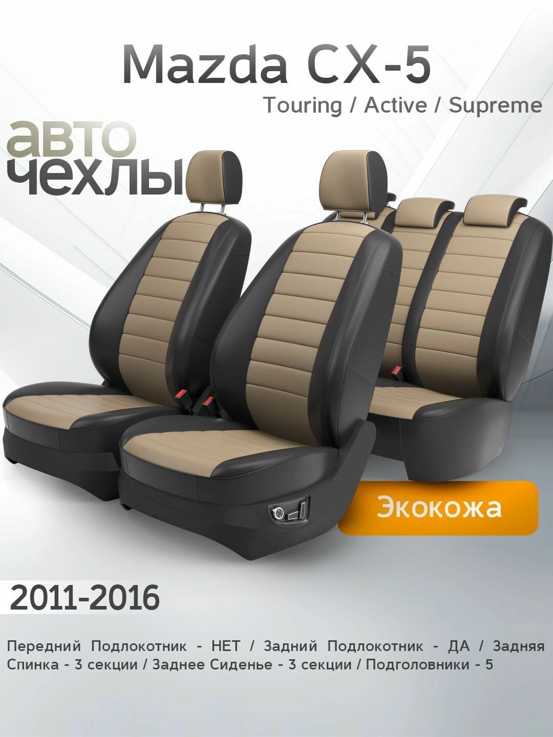Чехлы на сиденья Mazda CX-5 (Touring, Active, Supreme) 2011-2016 (Экокожа) Серия PRO