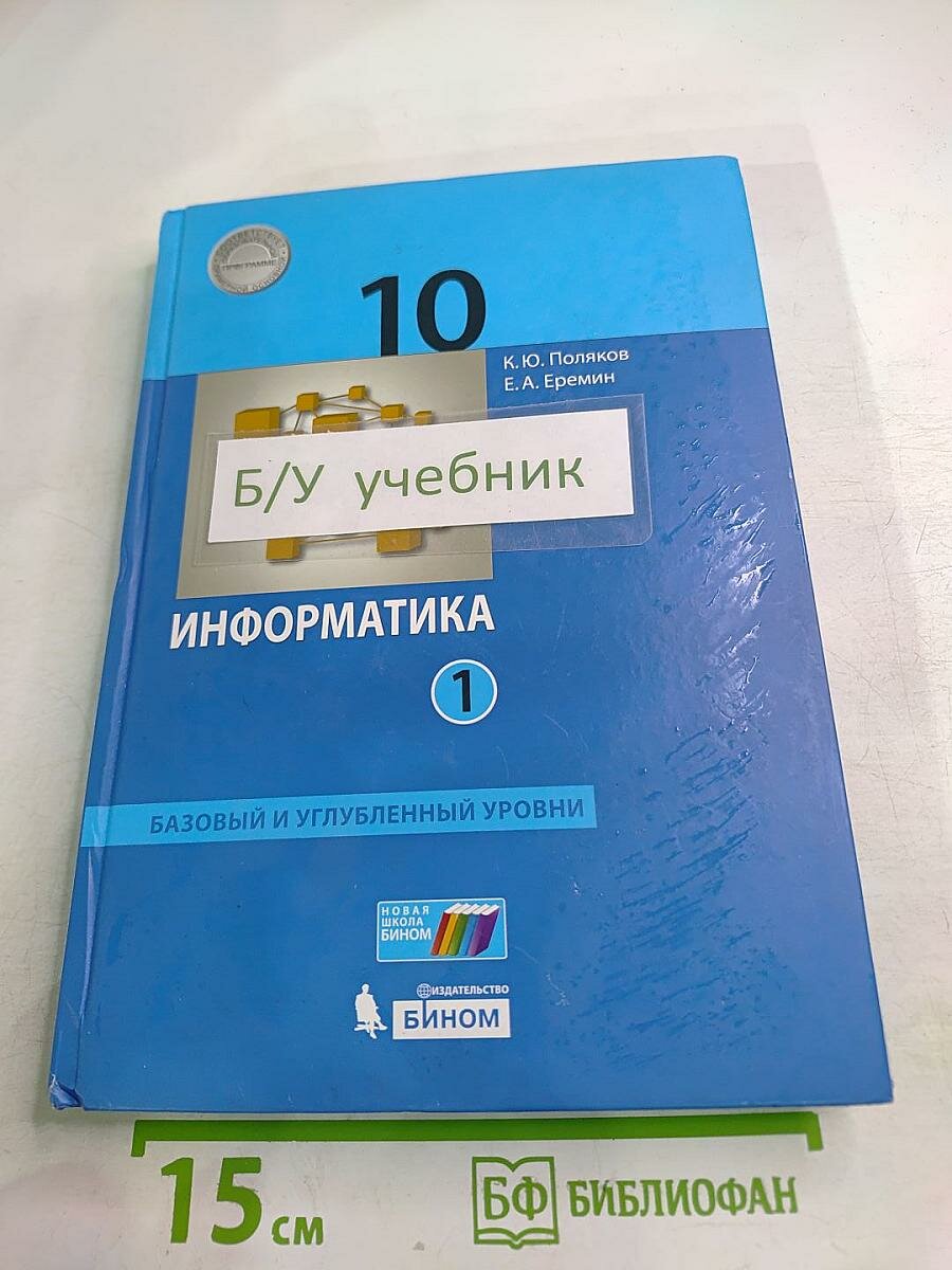 Информатика 10 класс Часть 1 (Базовый и углубленный уровни)
