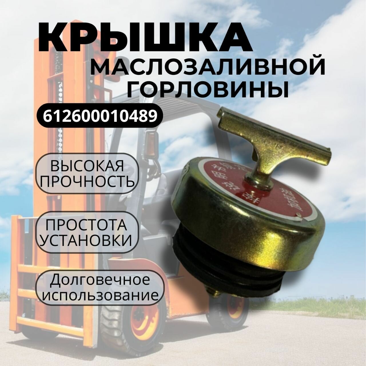 Крышка маслозаливной горловины 612600010489