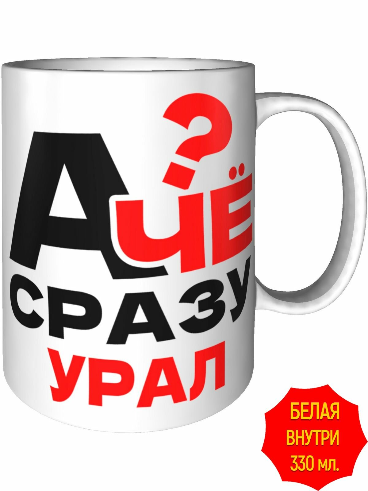 Кружка а чё сразу Урал - стандартная, керамическая, объем 330 мл.