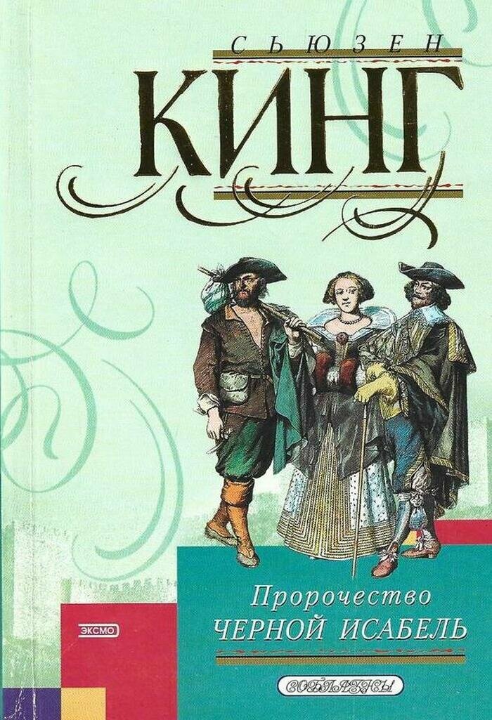 Пророчество Черной Исабель