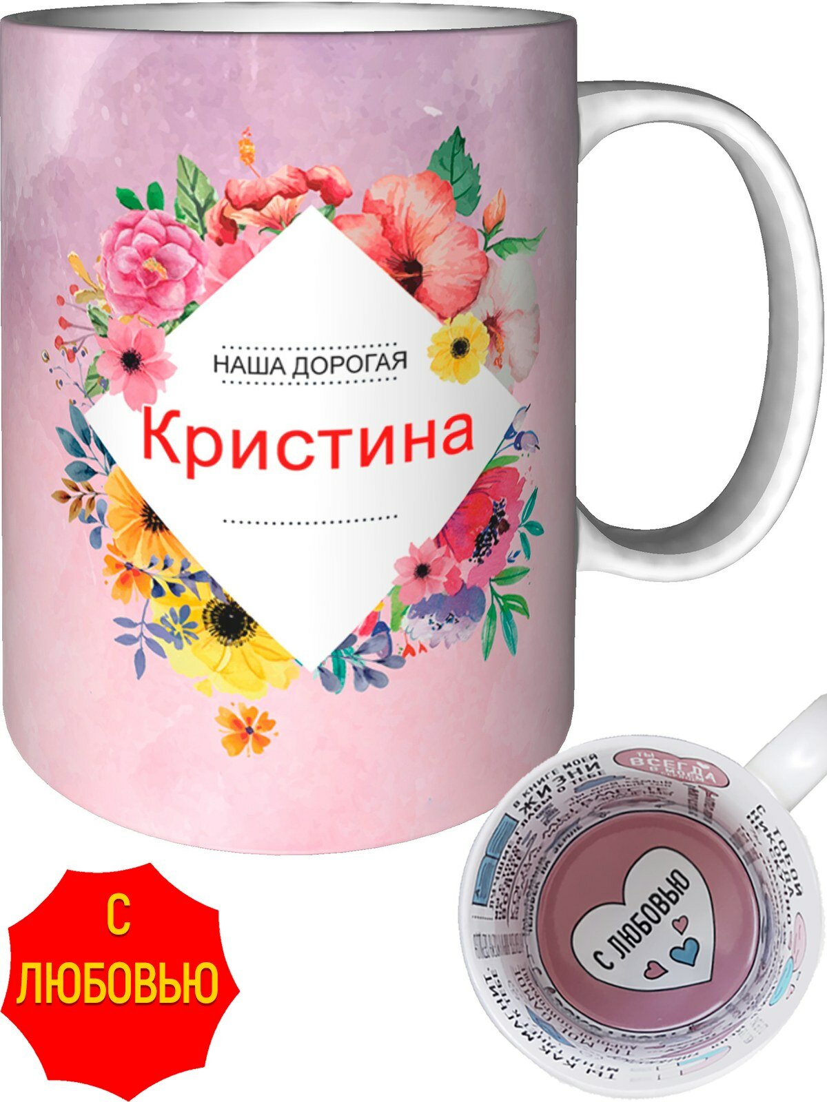 Кружка наша дорогая Кристина - внутри признания в любви, керамическая, объем 330 мл.