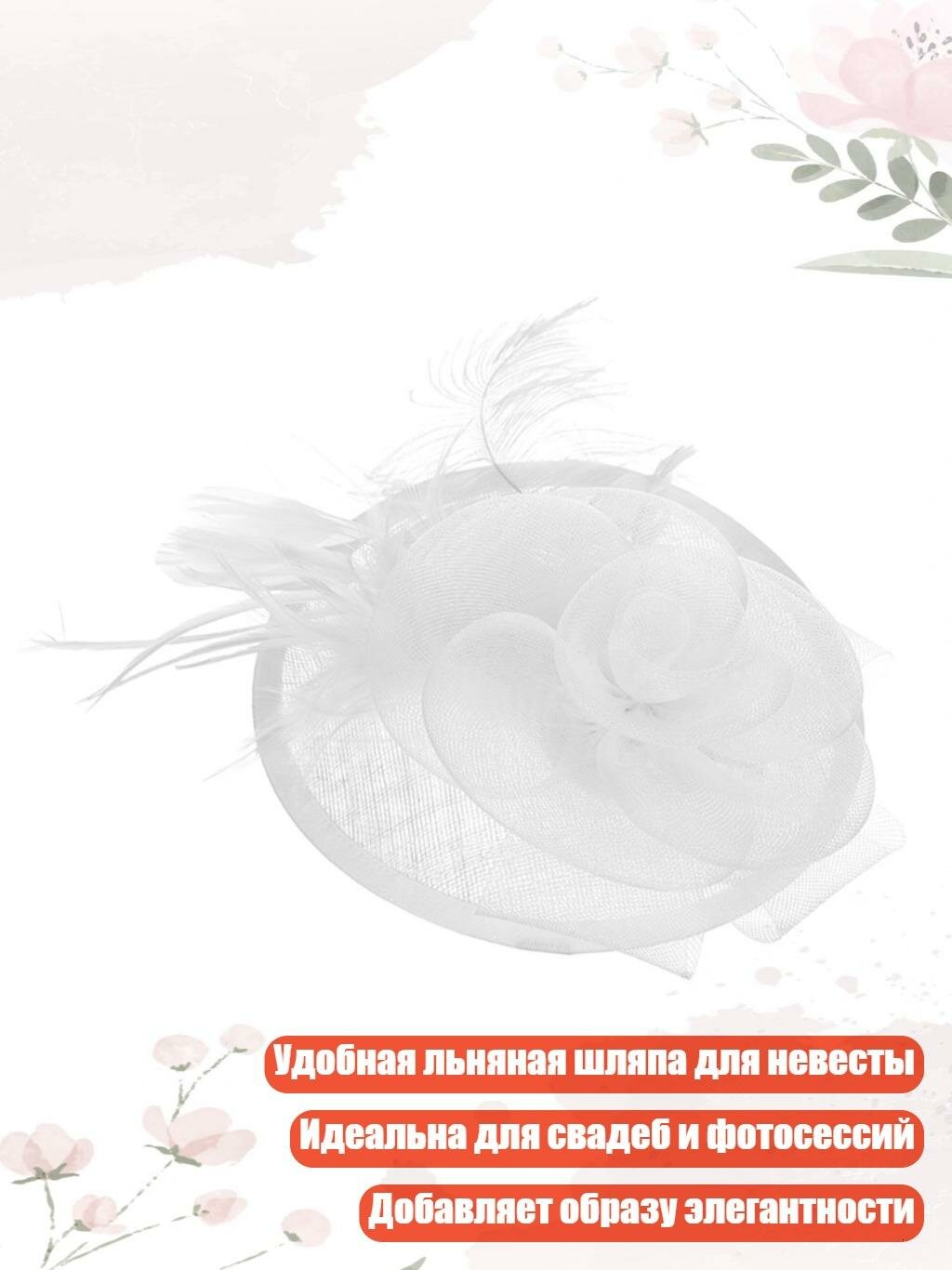 Шляпка-колокольчик из льна для невесты, Белый