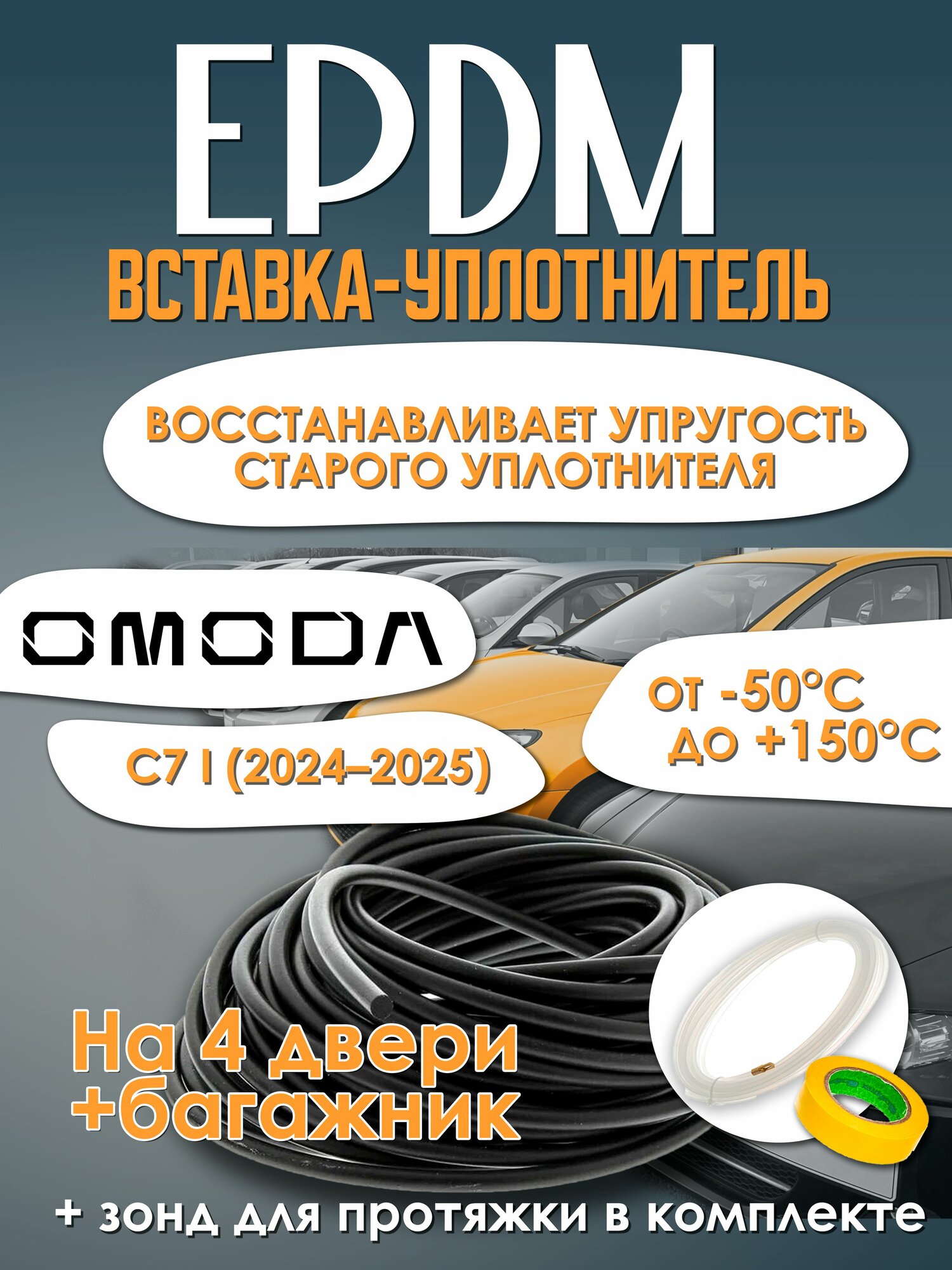 EPDM вставка-уплотнитель для дверей автомобиля OMODA C7 I (2024-2025) / Омода С7 1 поколение