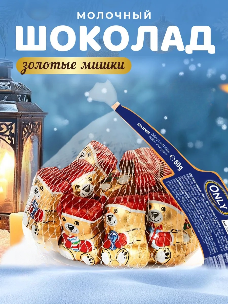 Шоколад молочный Only "Золотые мишки" 80 грамм , в сетке (Австрия)