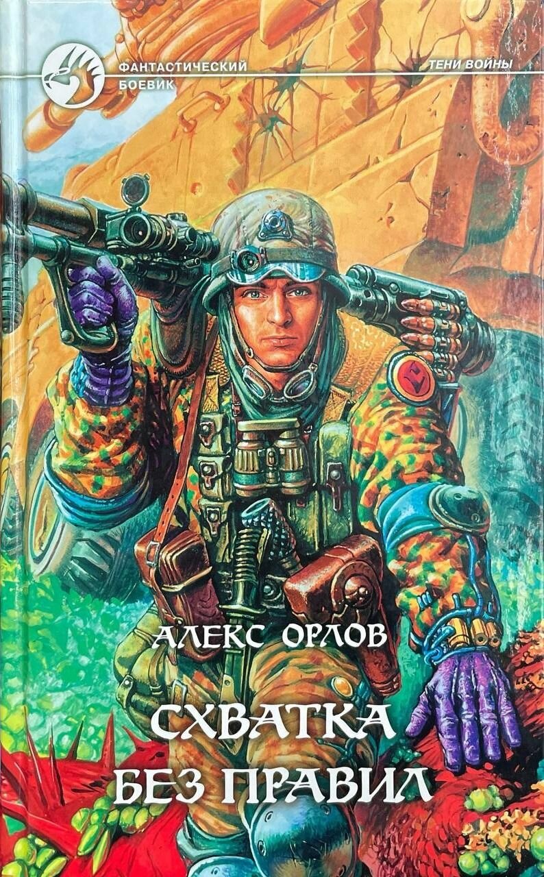 Схватка без правил. Орлов Алекс. Альфа-книга. 2002. Твердый переплет. 438 стр