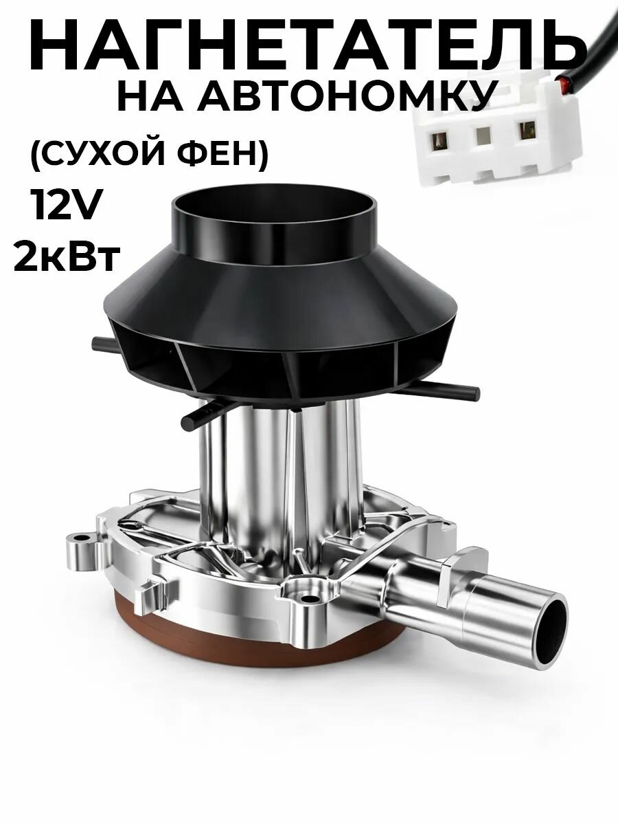 Нагнетатель автономного отопителя 12V 2 кВт
