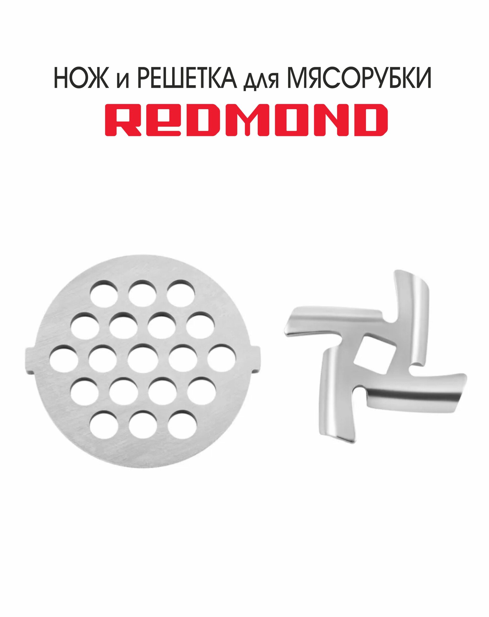 Набор для мясорубки Redmond RMG-1201, RMG-1209, RMG-1215, (нож+крупная решетка №3)