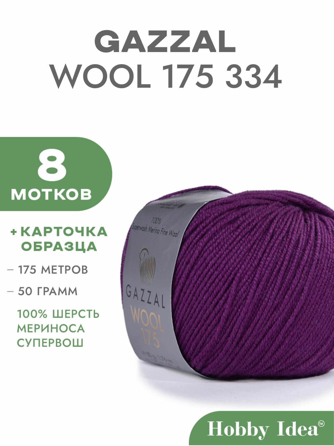 Пряжа Gazzal Wool 175 334 Фиалка 8 мотков (Нить мериносовая Газзал Вул 175)