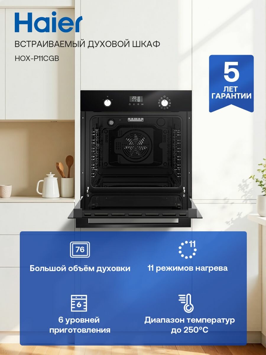 Электрический духовой шкаф Haier HOX-P11CGB, встраиваемый, 60 см, 76 л, расстойка теста, гриль, конвекция