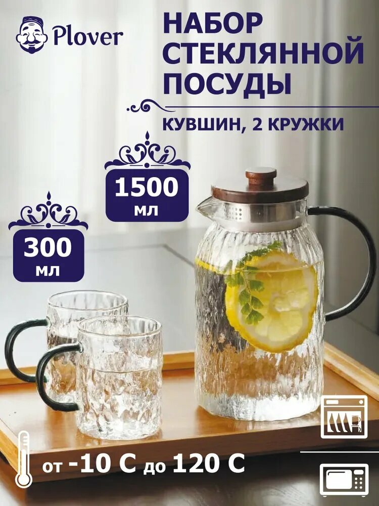 Кувшин для воды и напитков из жаропрочного стекла 1,5 л с крышкой фильтром / чайник заварочный с кружками 2 штуки (300 мл), прозрачный , Plover