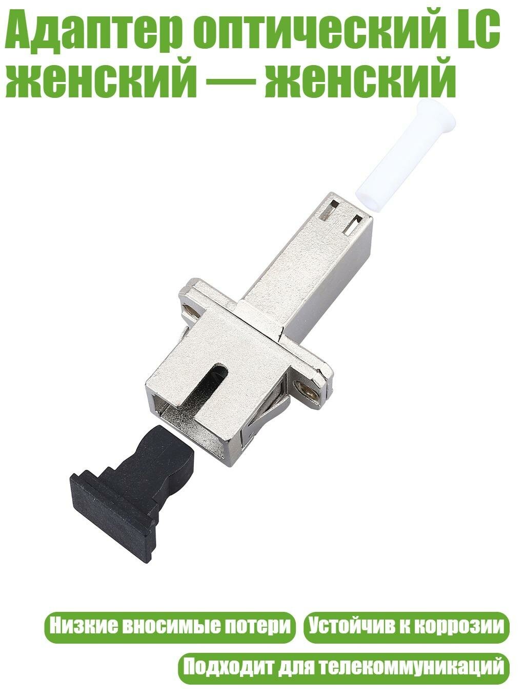 Адаптер оптический LC женский — женский, СКП