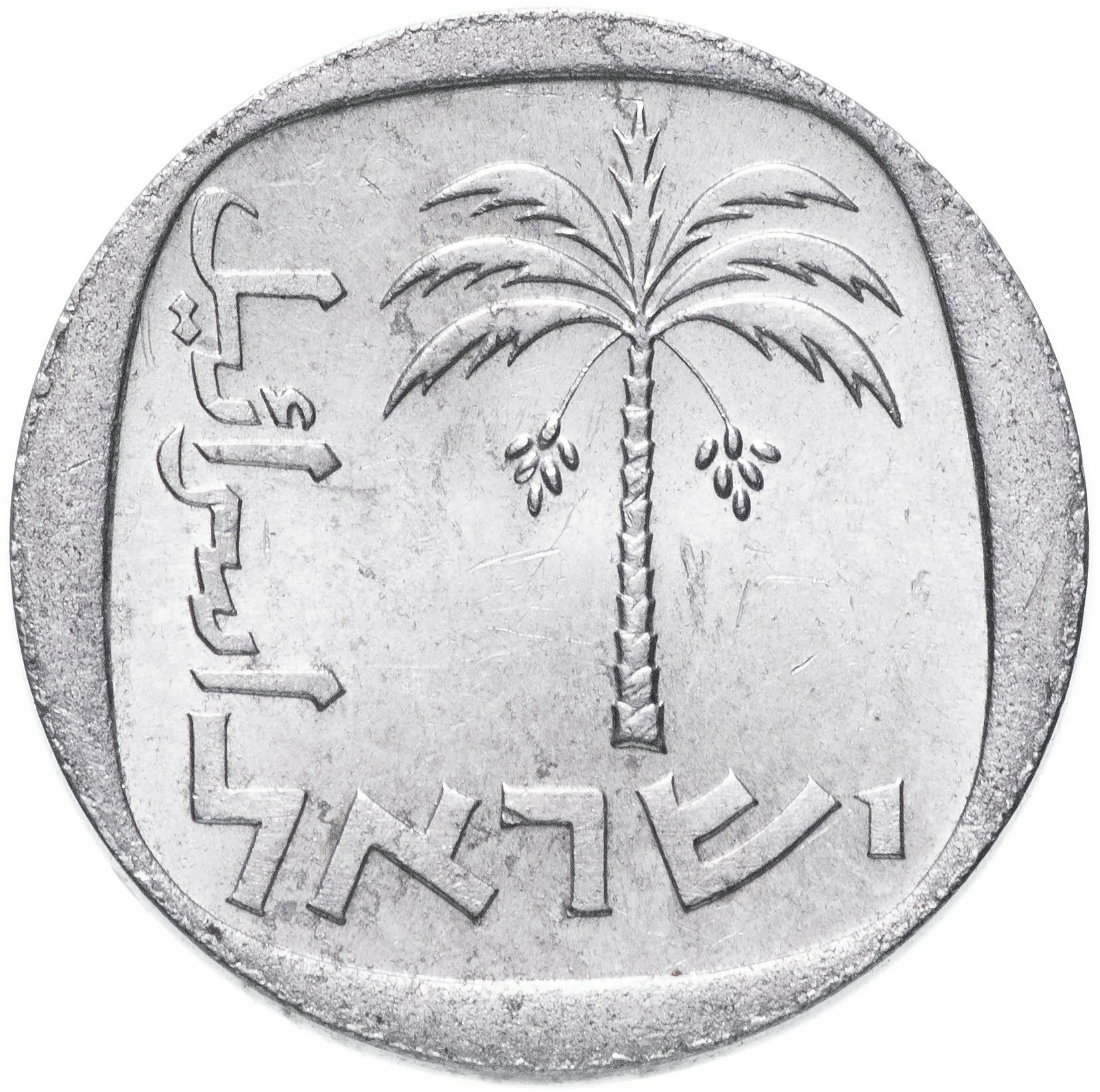 Израиль 10 агорот 1977-1980, Алюминий, в сохранности VF-XF