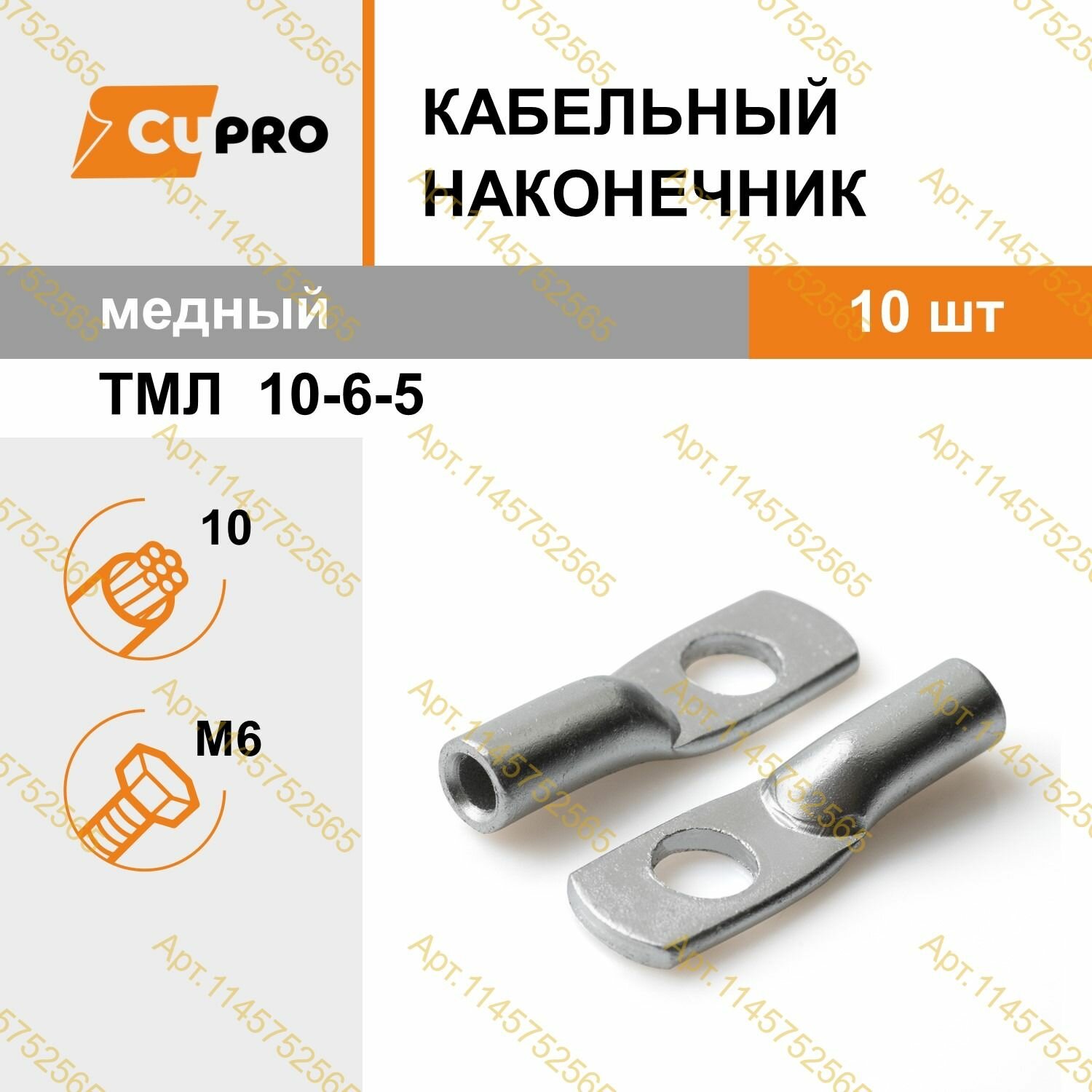 Кабельный наконечник ТМЛ 10-6-5 (10 шт) медный луженый кзоцм