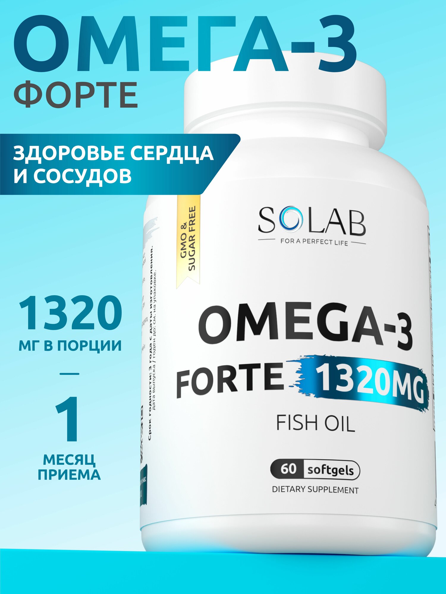 SOLAB Омега-3 форте, рыбий жир 1320 мг, 60%, из дикой рыбы, Исландия