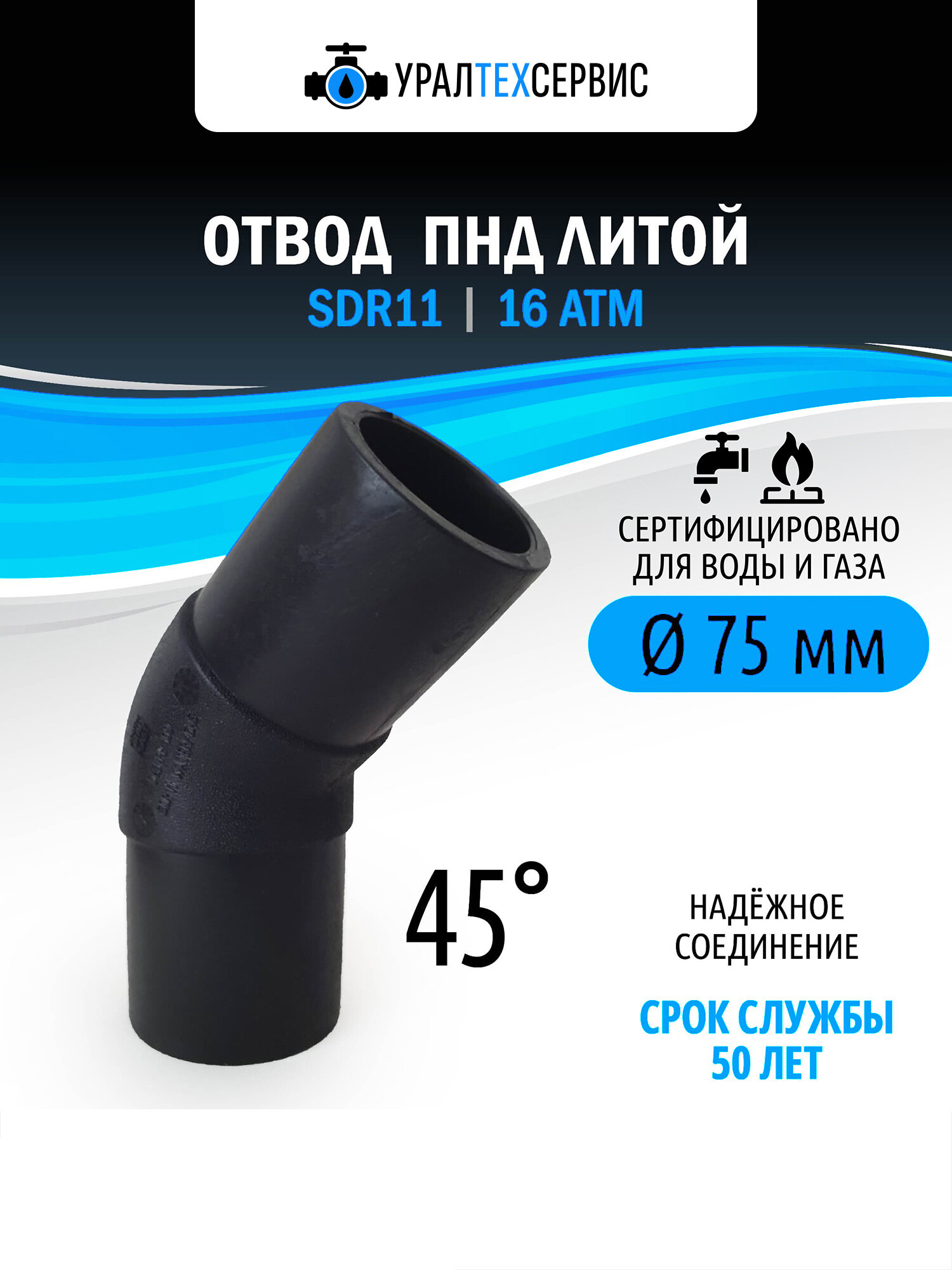 Отвод 45гр. ПЭ100 SDR11 d-75 литой Xinda, фитинг для полиэтиленовых труб