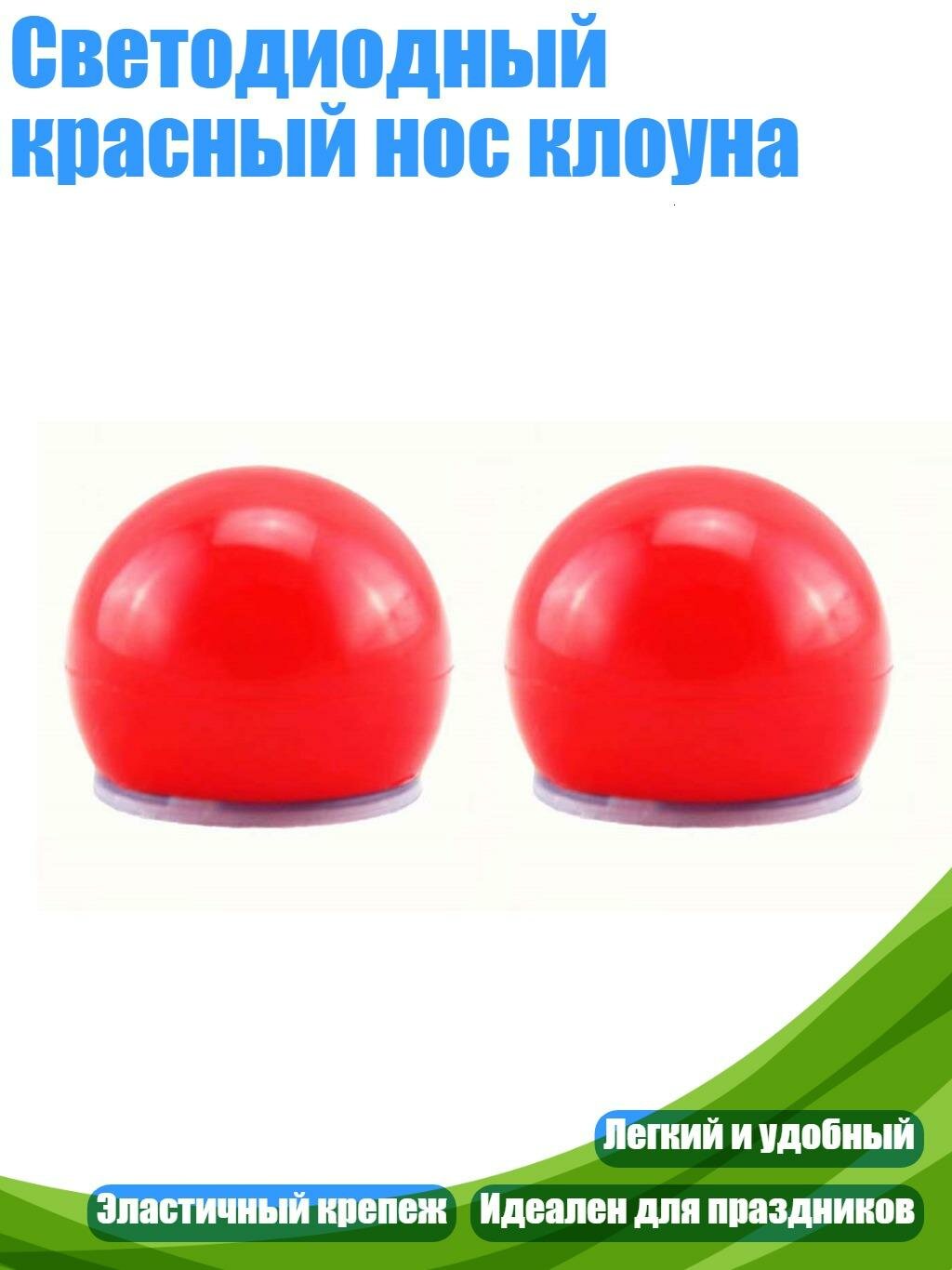 Светодиодный красный нос клоуна, 2