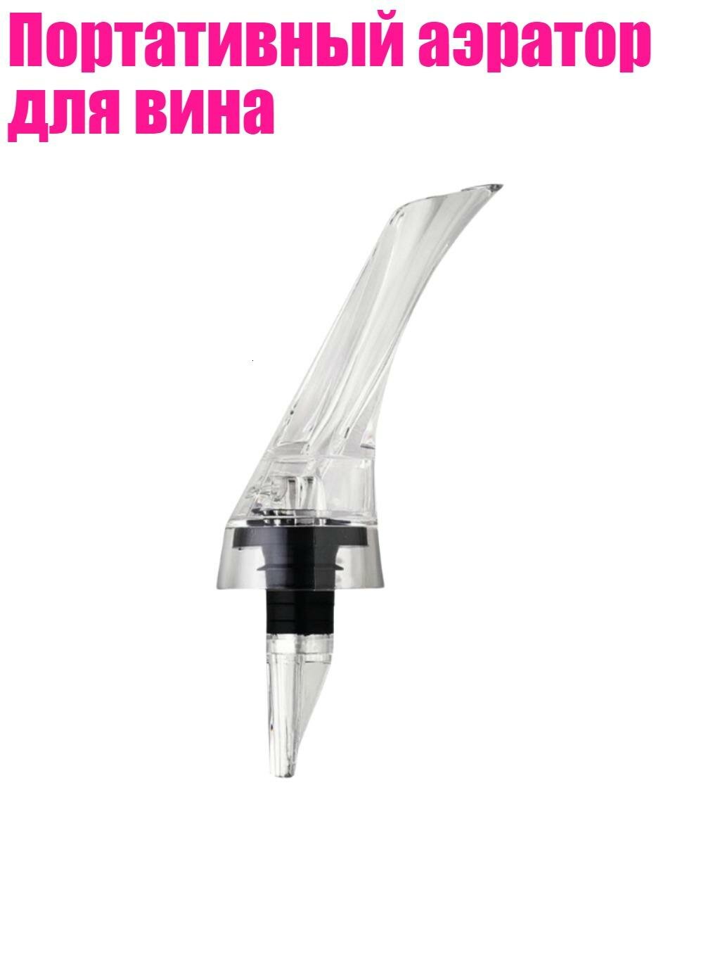 Портативный аэратор для вина