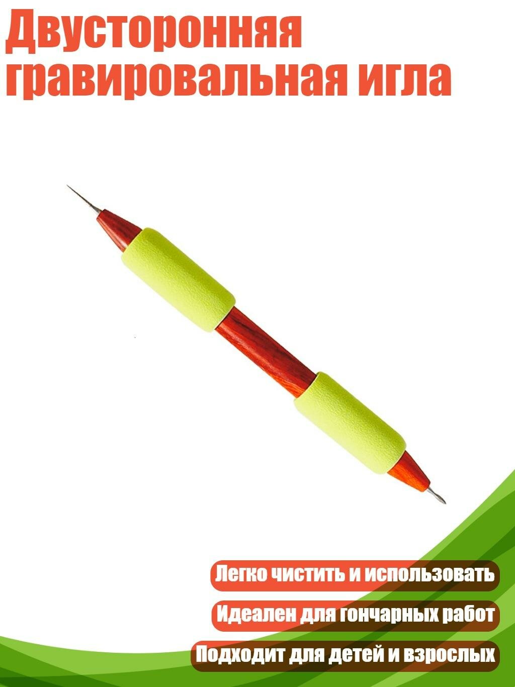 Двусторонняя гравировальная игла, Зеленый