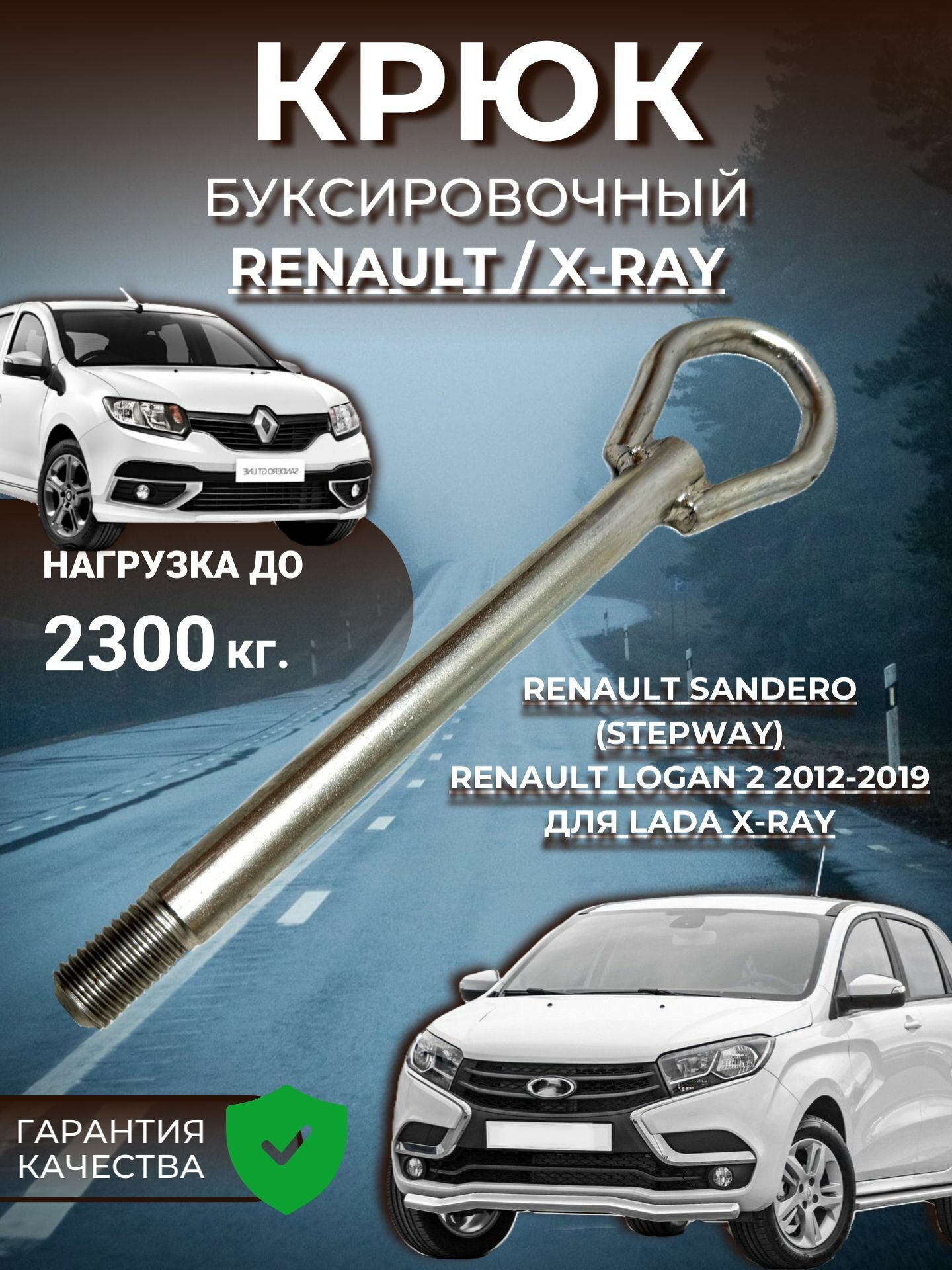 Крюк буксировочный для X-Ray и Renault Sandero/Logan 2.