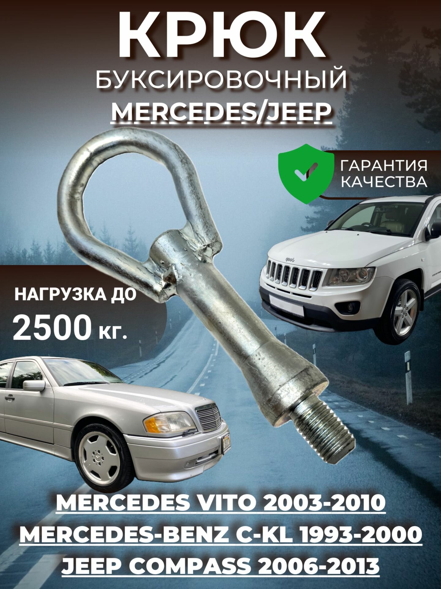 Крюк буксировочный Mercedes Vito/C-kl/Jeep Compass
